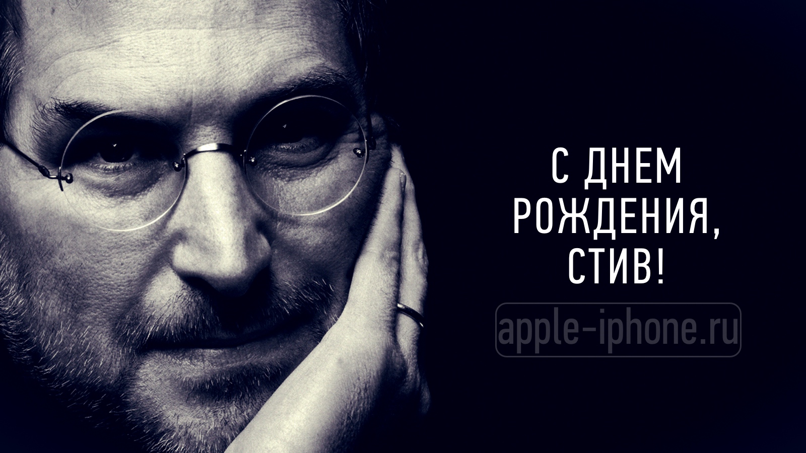 Стив Джобс, с днем рождения!